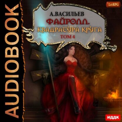 Файролл. Квадратура круга. Том 4 [Аудиокнига]