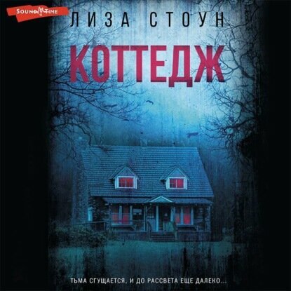 Коттедж [Аудиокнига]