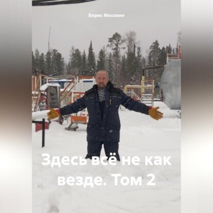 Здесь всё не как везде. Том 2 [Аудиокнига]