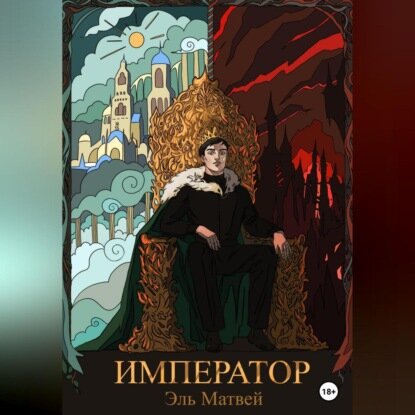 Император [Аудиокнига]