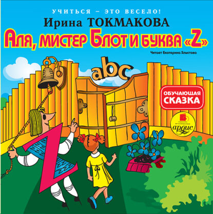 Аля, мистер Блот и буква «Z» [Аудиокнига]