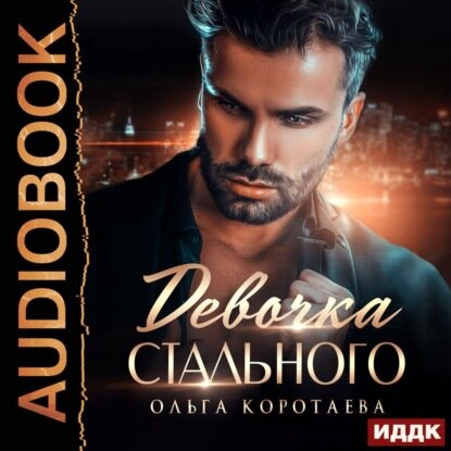 Девочка Стального [Аудиокнига]
