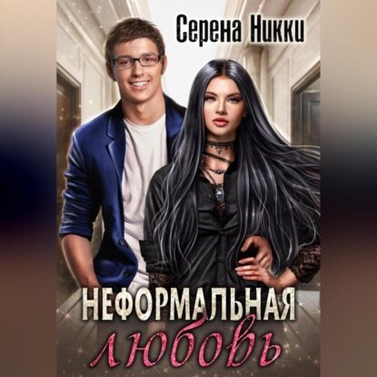 Неформальная любовь [Аудиокнига]