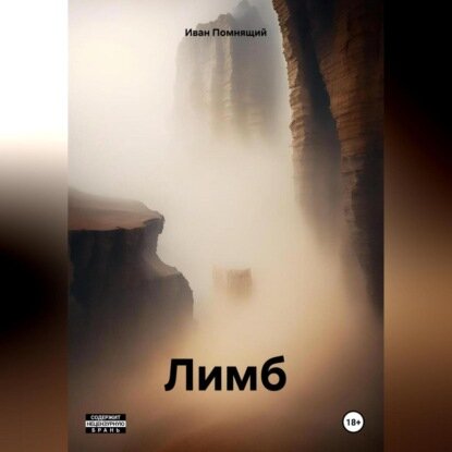 Лимб [Аудиокнига]
