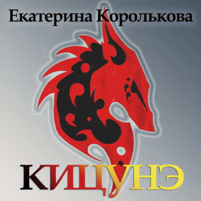 Кицунэ [Аудиокнига]