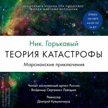 Теория катастрофы. Книга 1. Марсианские приключения [Аудиокнига]