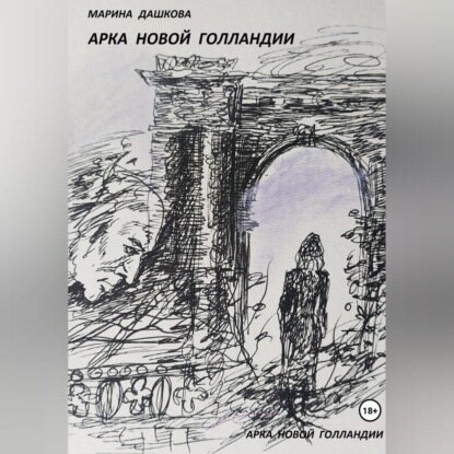 Арка Новой Голландии [Аудиокнига]