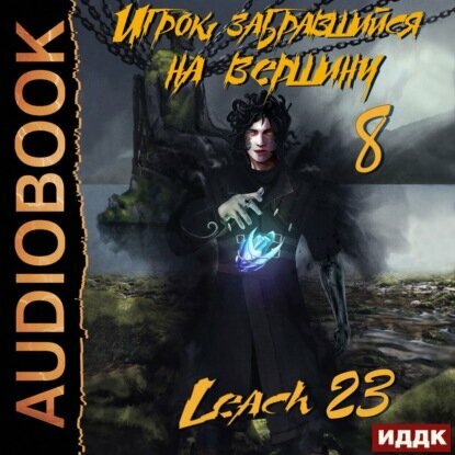 Игрок, забравшийся на вершину. Книга 8 [Аудиокнига]