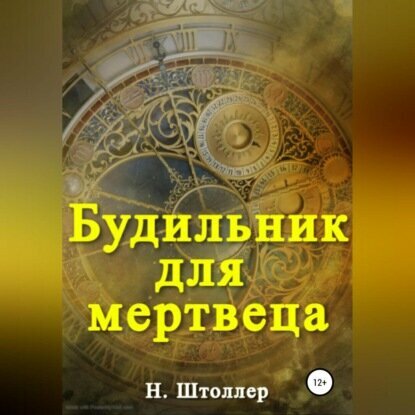 Будильник для мертвеца [Аудиокнига]
