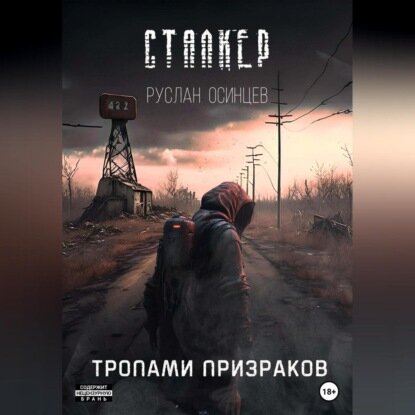 Сталкер. Тропами Призраков [Аудиокнига]
