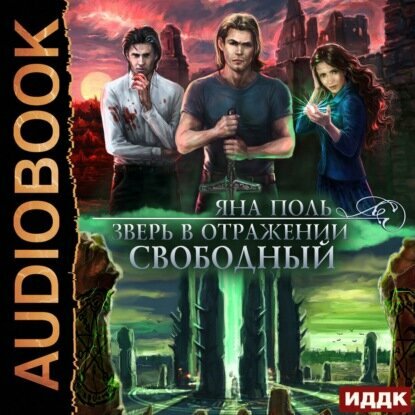 Зверь в отражении. Свободный [Аудиокнига]