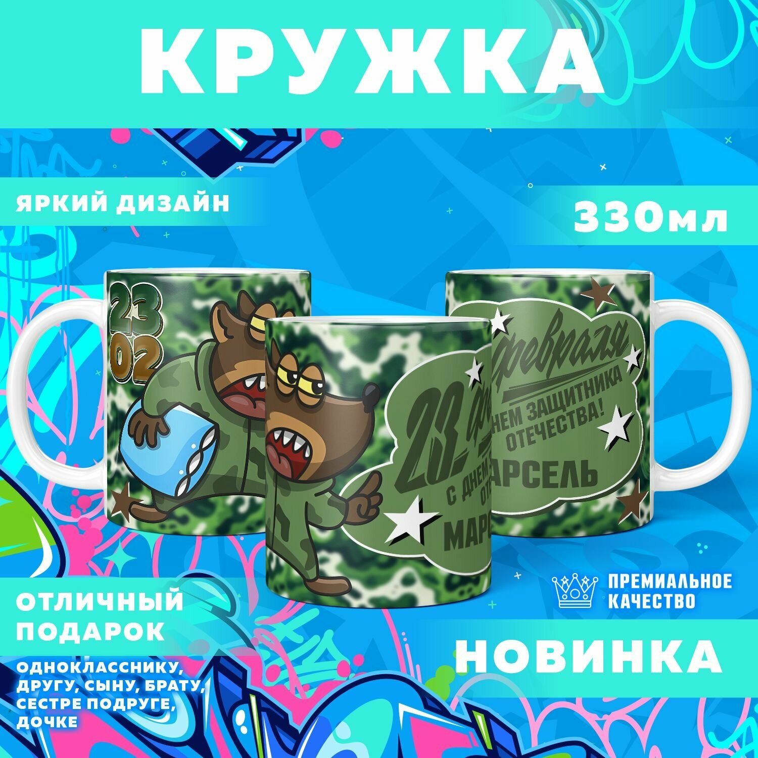 Кружка "С именем Марсель" PrintMania 330мл