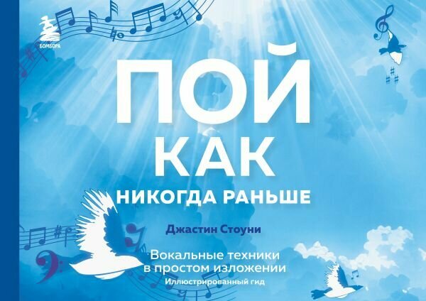 Книга Бомбора Пой как никогда раньше. Вокальные техники в простом изложении Стоуни Д. Мягкая обложка, 2023 год