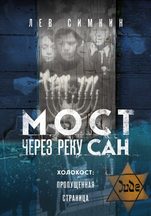 Книга ЭКСМО Мост через реку Сан. Холокост: пропущенная страница, Симкин Л. С, твердый переплет, 2024