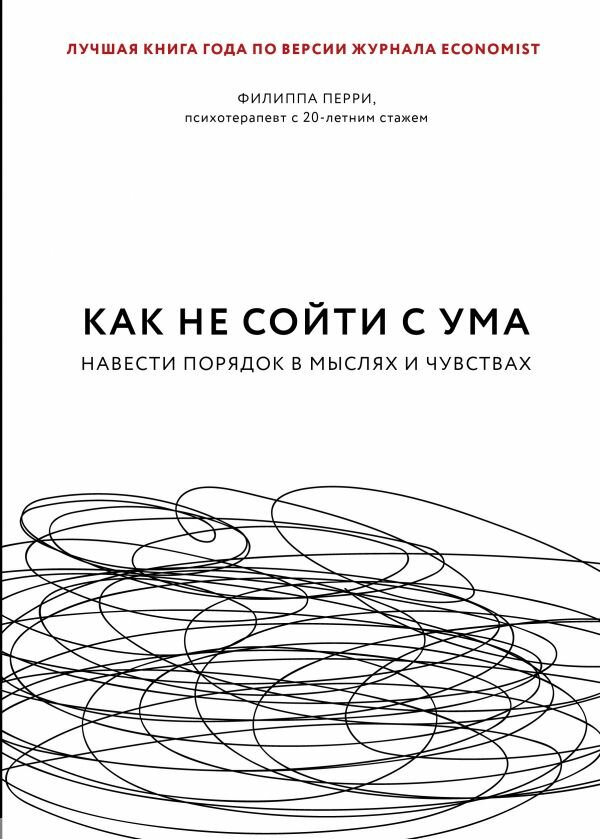 Книга Бомбора Как не сойти с ума. Навести порядок в мыслях и чувствах, Перри Ф, твердый переплет, 2024