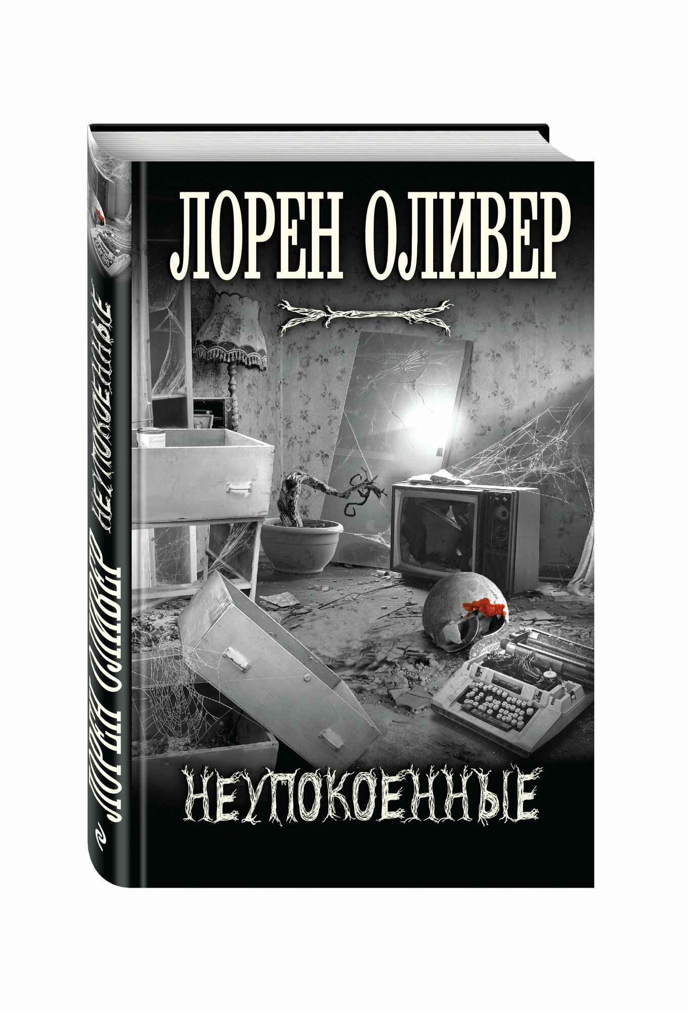 Неупокоенные
