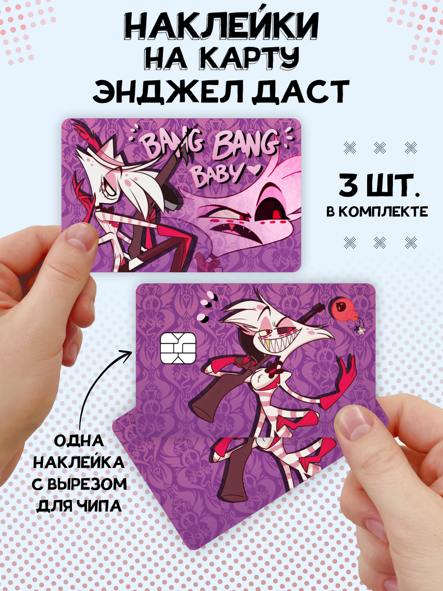 Наклейка на карту банковскую Отель Хазбин Энджел Даст