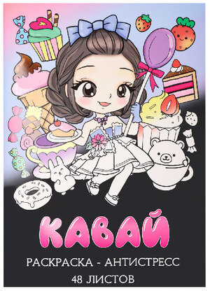 Раскраска Антистресс Кавай