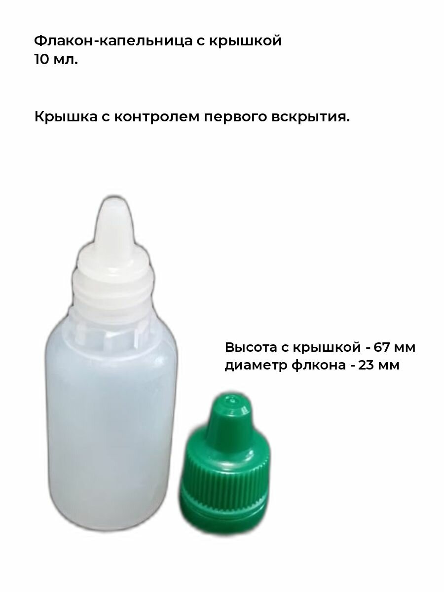 Флакон-капельница с контролем первого вскрытия, 10 мл, 10 шт.