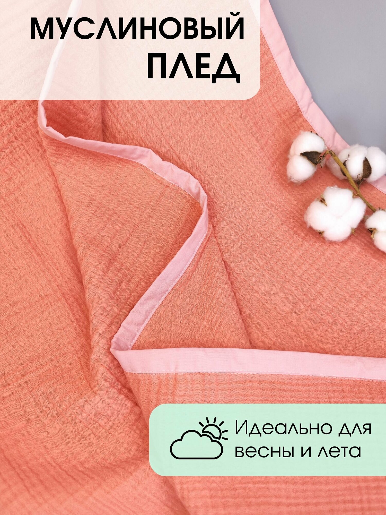 Муслиновый Плед MamSis, 80х120 см