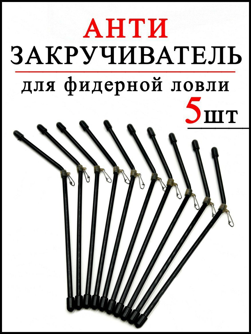 Антизакручиватель для монтажа фидерной и донной ловли 5шт