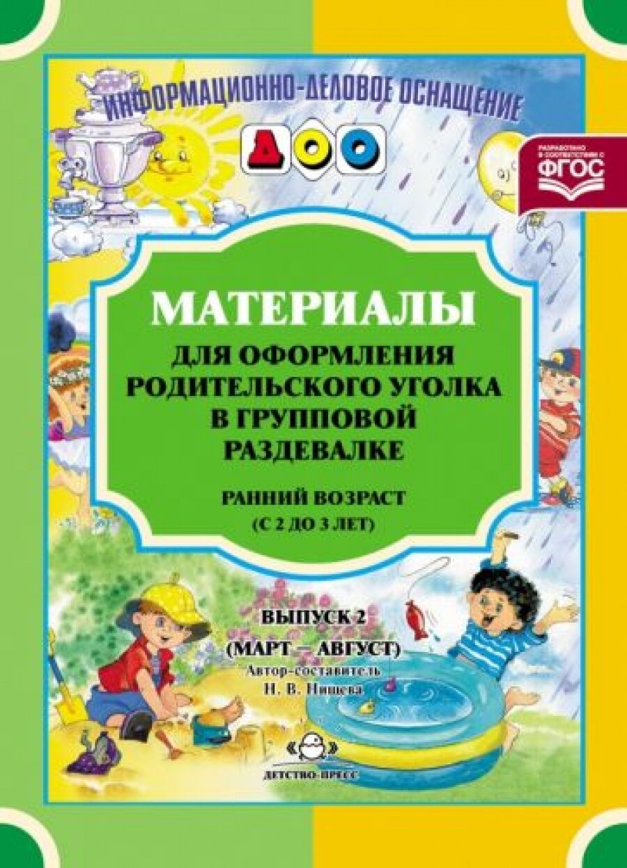 Мат. д/оформления родит. уголка в групповой раздевалке. Ранний возр. Мар.-Авг. Вып. 2.(ФГОС)