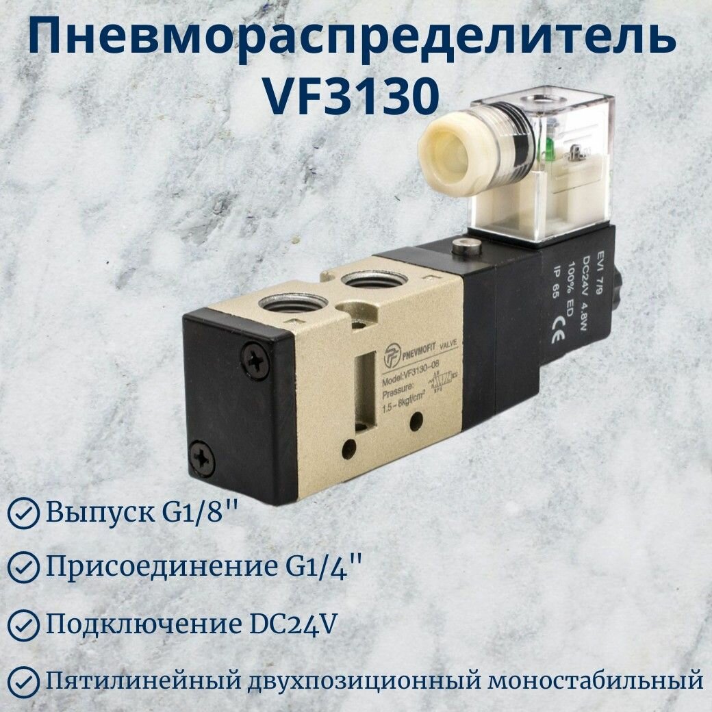 Пневмораспределитель VF3130 DC24V