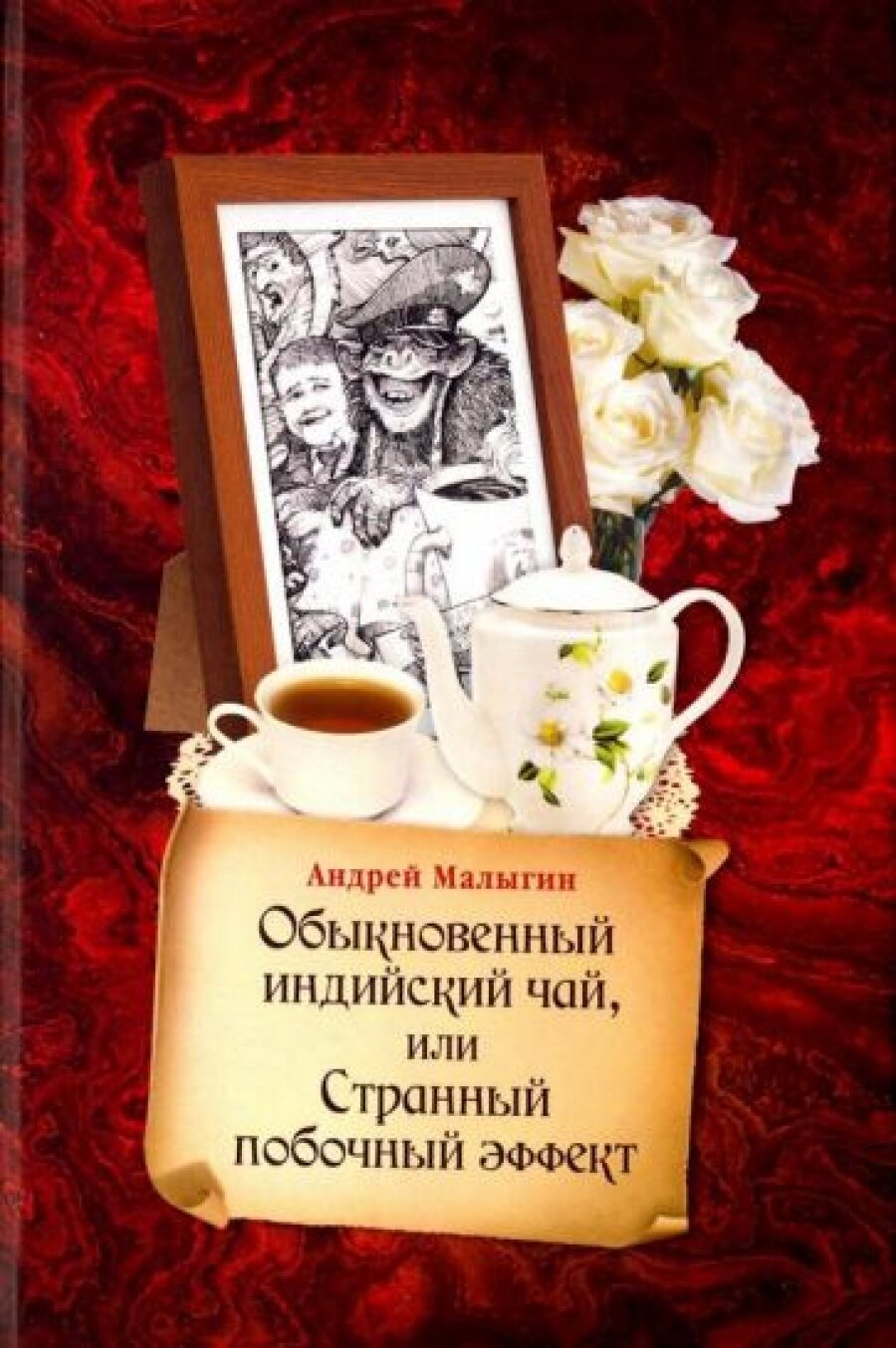 Обыкновенный индийский чай, или Странный побочный эффект