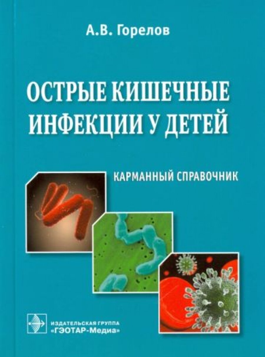 Острые кишечные инфекции у детей. Карманный справочник