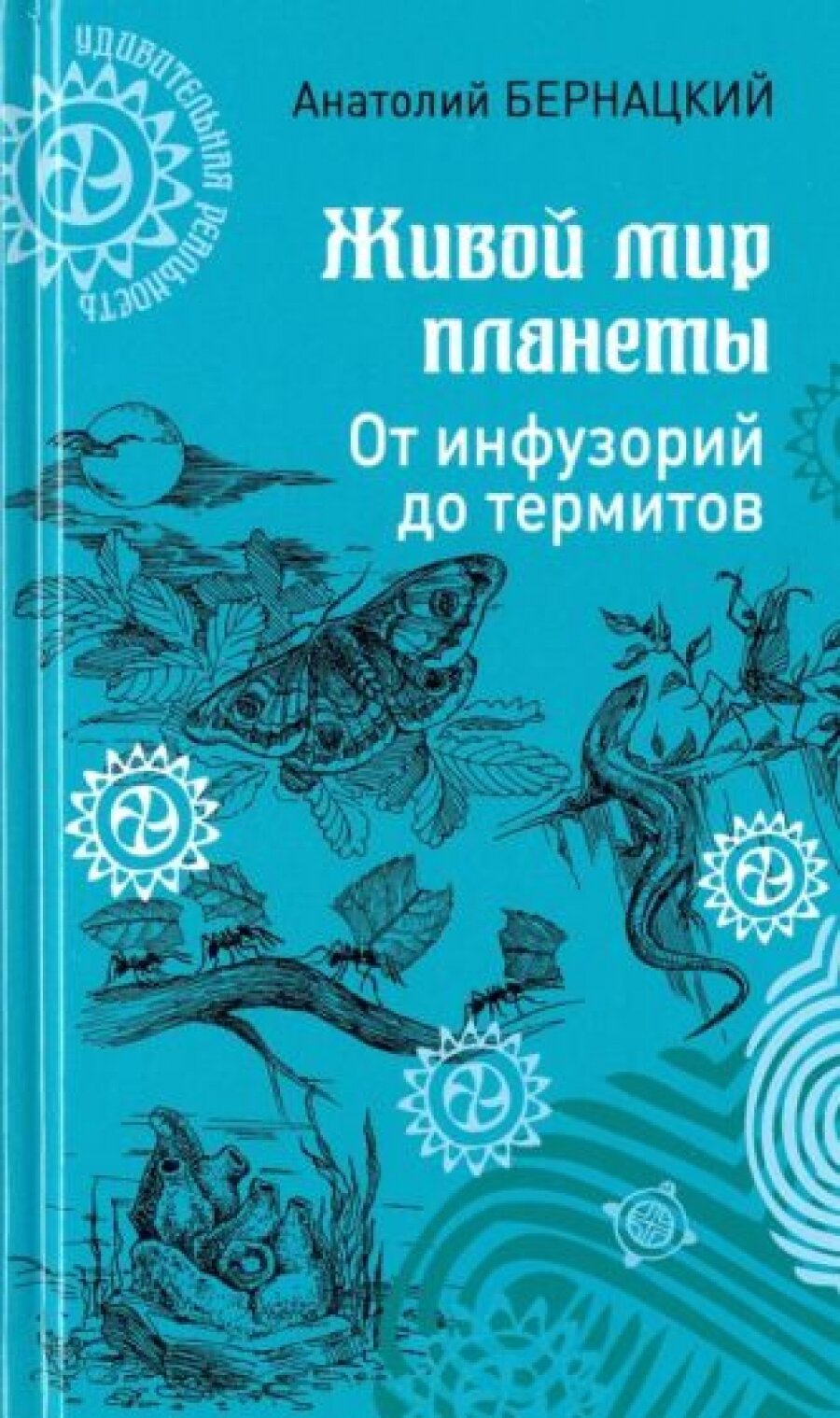 Живой мир планеты. От инфузорий до термитов