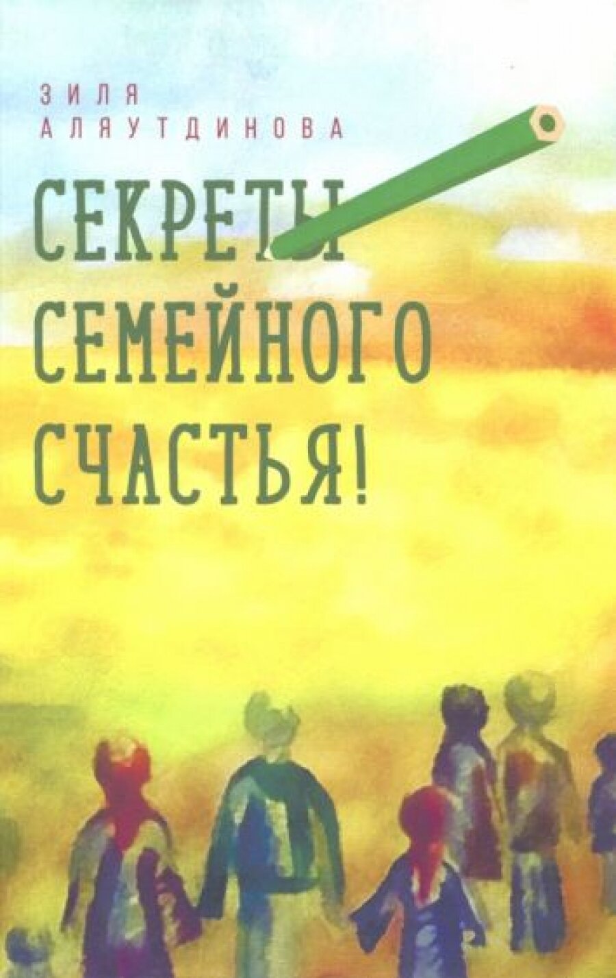 Секреты семейного счастья!