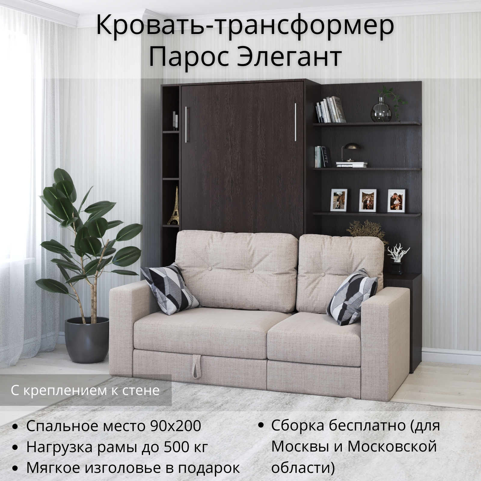 Шкаф кровать трансформер с креплением к стене, Stylint, Парос Элегант (угол справа), 90х200, ЛДСП Венге магия, обивка Tesla beidge