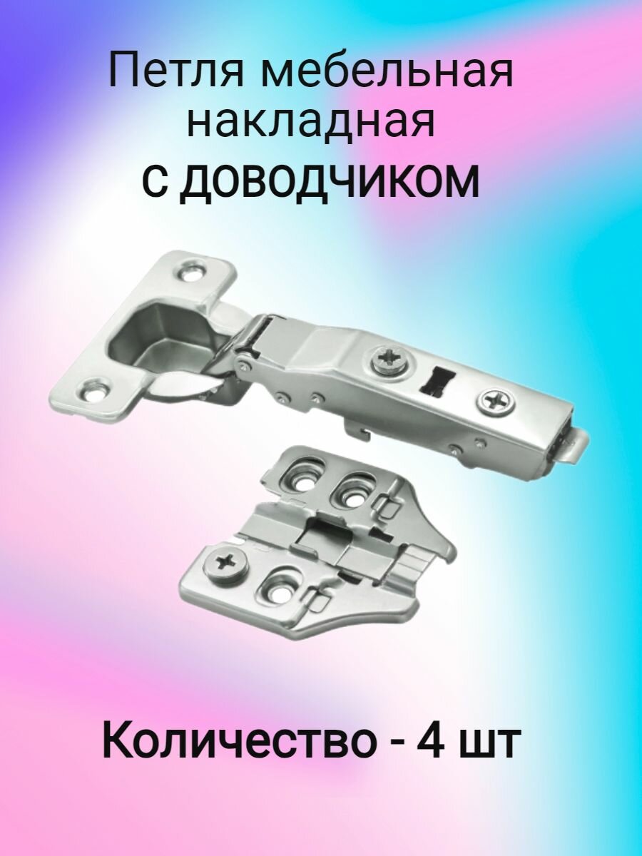 Петля Clip on, накладная с доводчиком, мягкий ход, установочный размер 45 мм