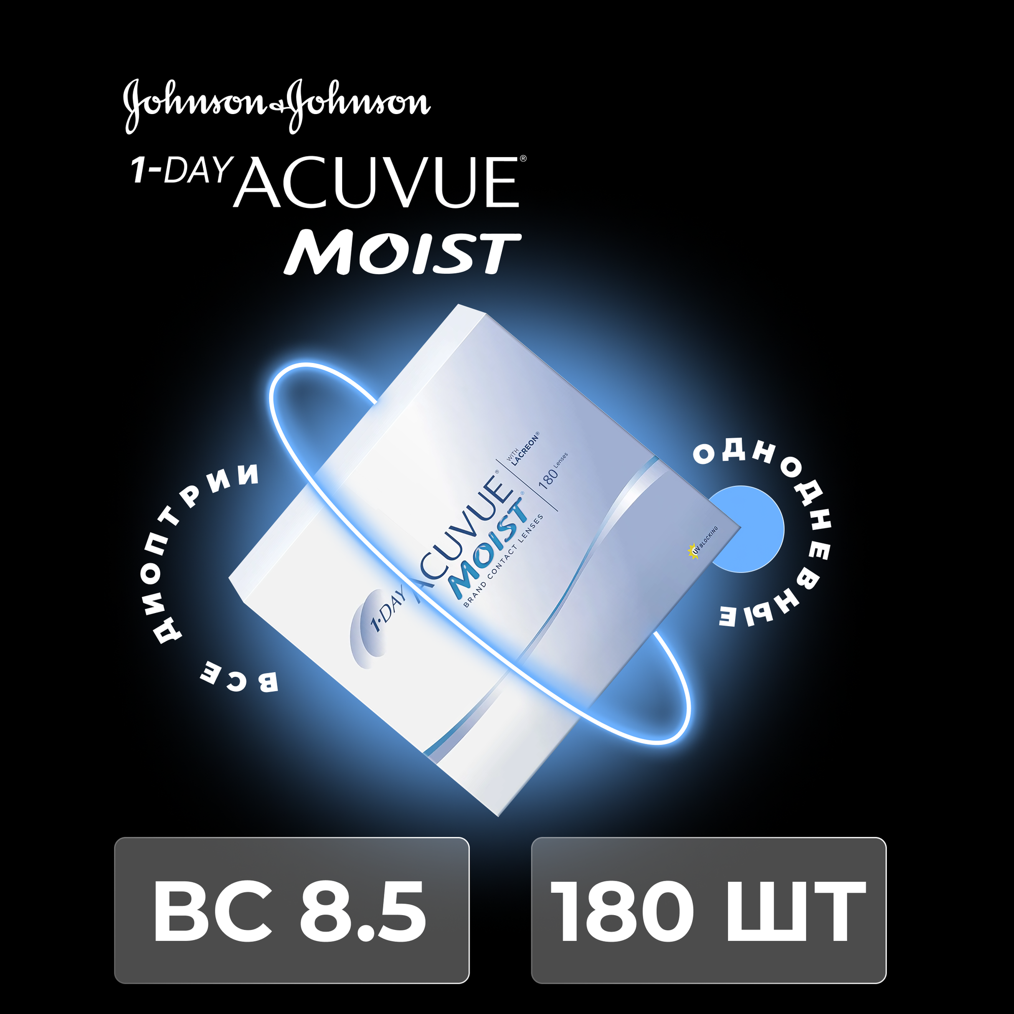 ACUVUE 1-Day Moist (180 линз) -1.00 R 8.5