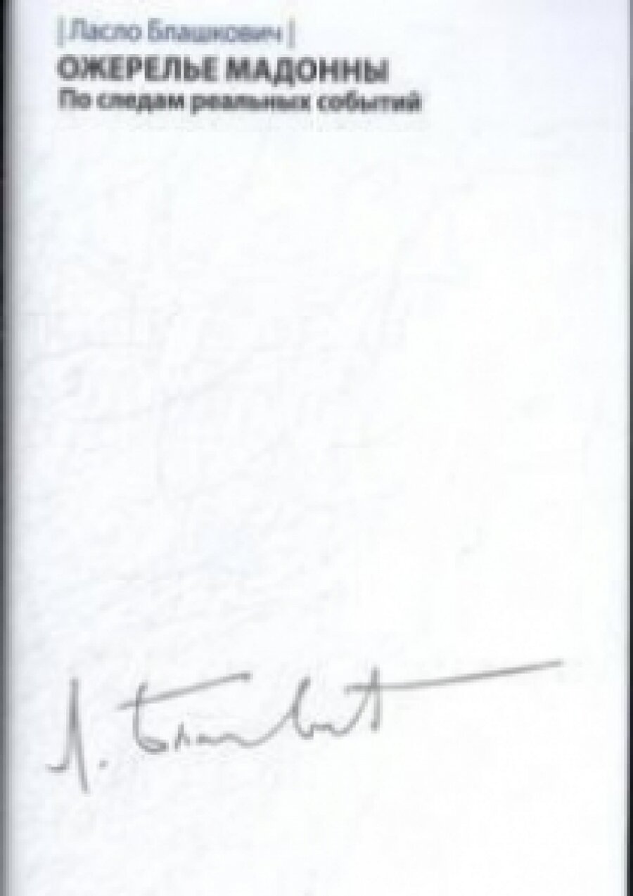 Ожерелье Мадонны. По следам реальных событий