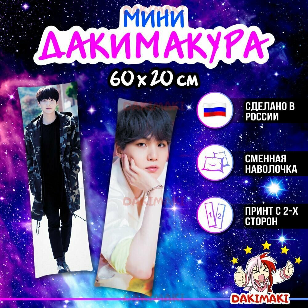 Мини дакимакура Шуга из BTS БТС арт. M0766, 60х20 см