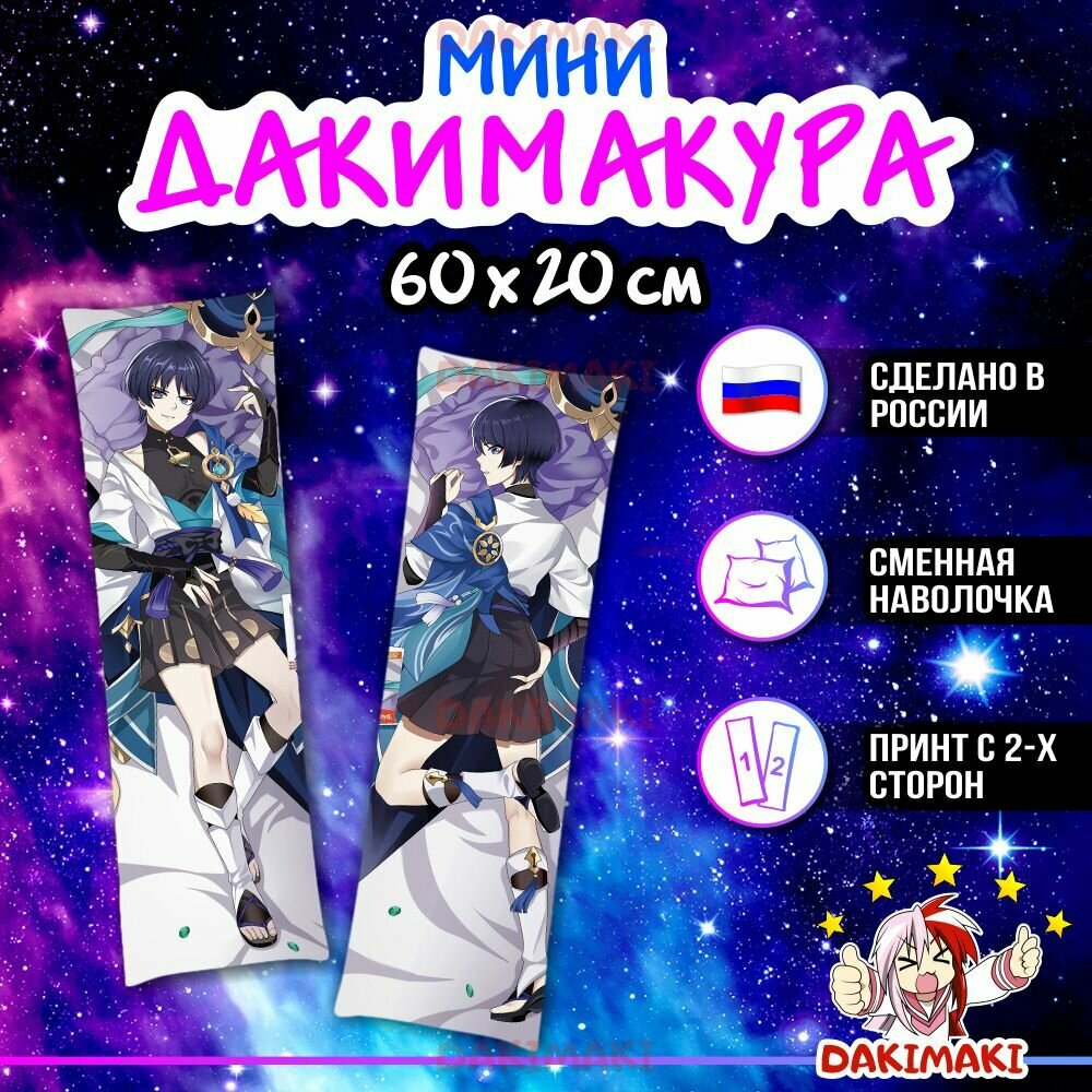 Мини дакимакура Скарамучча из Геншин Импакт - Genshin Impact арт. M0994, 60х20 см
