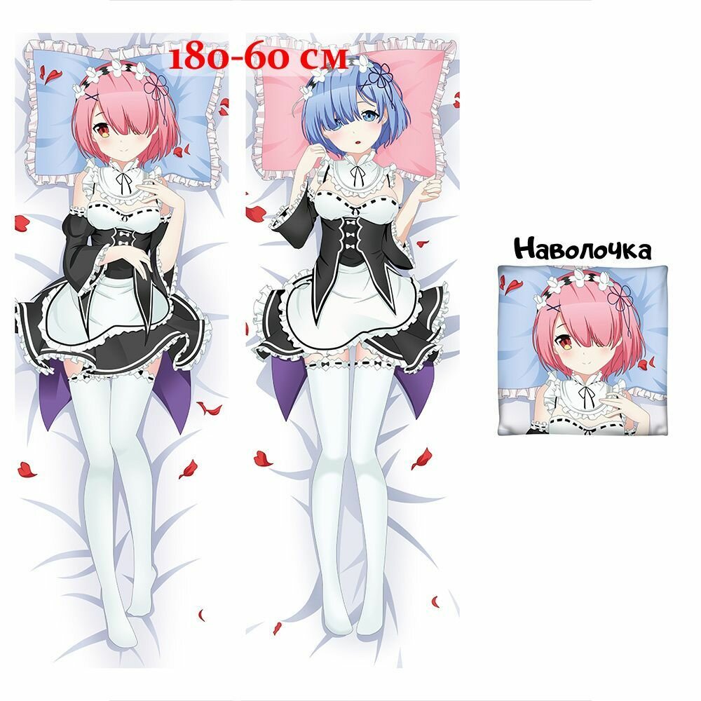 Наволочка дакимакура Рем и Рам из Re: Zero. Жизнь с нуля в альтернативном мире арт. B0896, 180x60