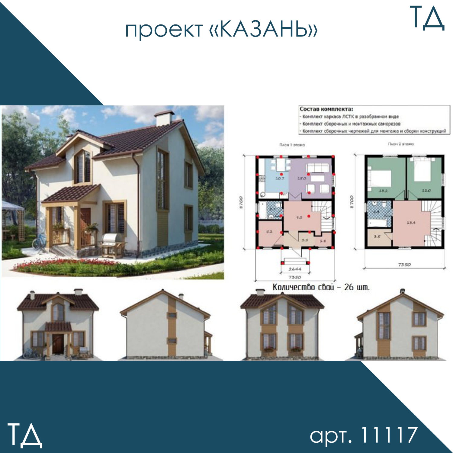 Каркас дома лстк 7.35Х8.7 (96.4 м2) казань
