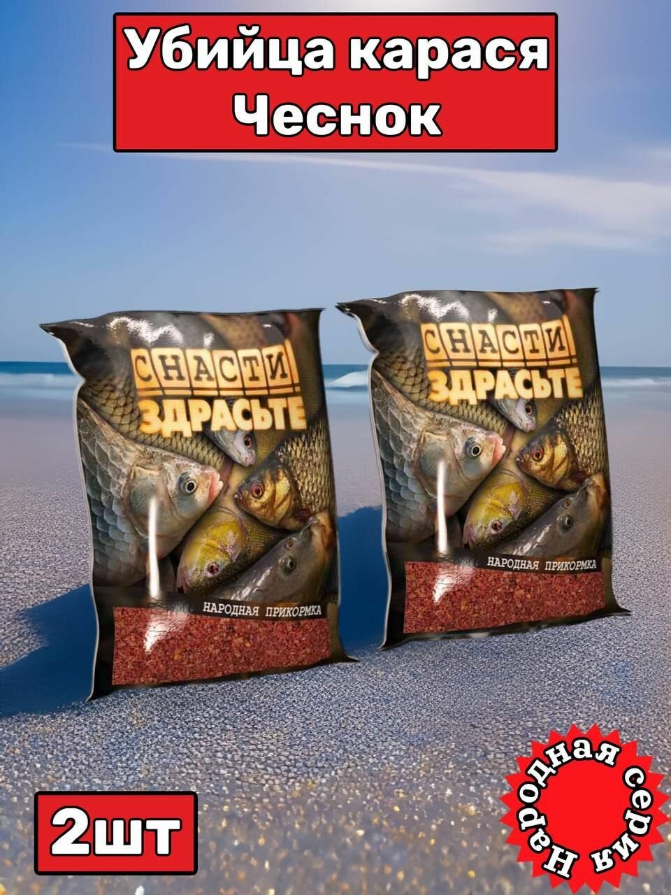 Прикормка Снасти Здрасьте! Народная серия / Убийца карася чеснок / Комплект 2 упаковки (1.4кг)