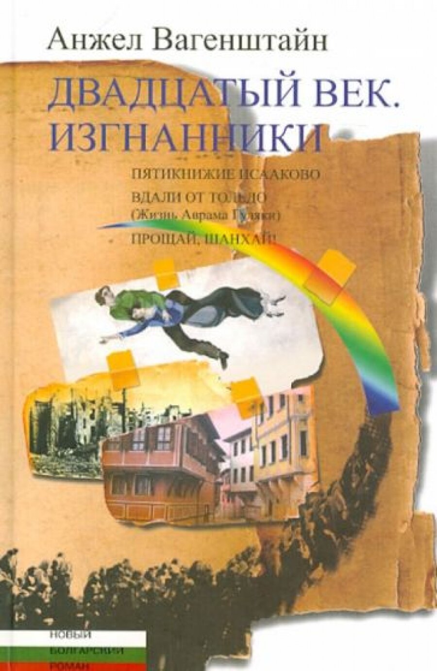 Двадцатый век. Изгнанники