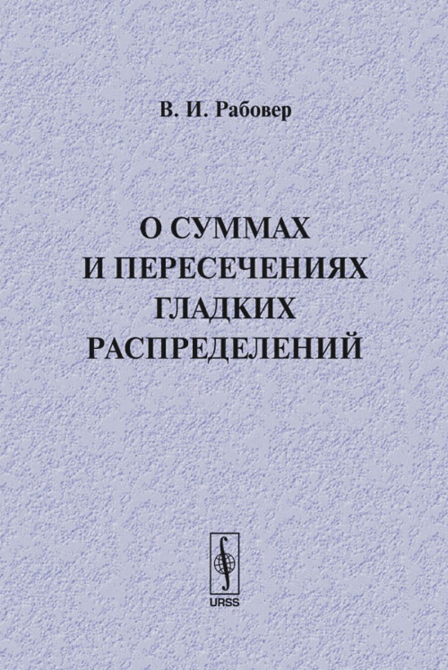 О суммах и пересечениях гладких распределений