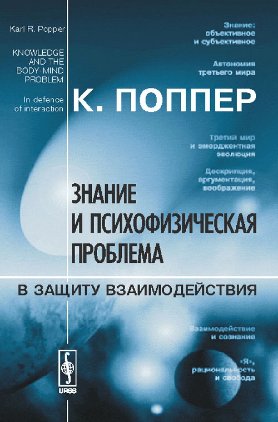 Знание и психофизическая проблема: В защиту взаимодействия. Пер. с англ.