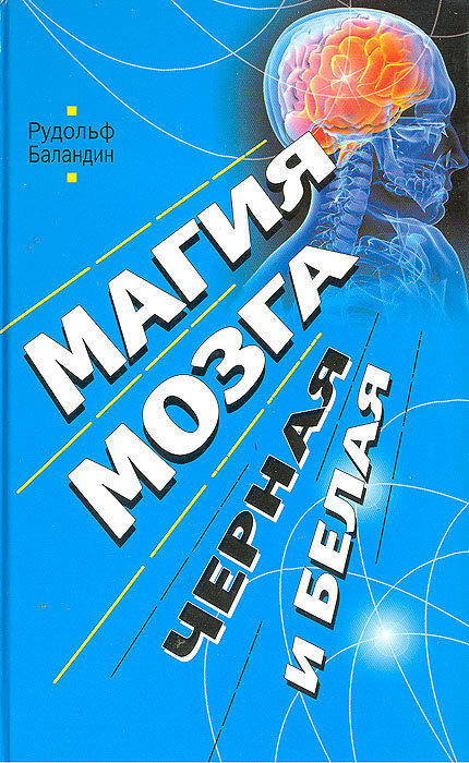 НиколаТеслаИМагияНауки Магия мозга, черная и белая (Баландин Р. К.)