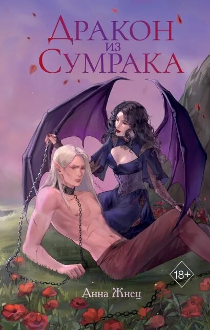 Дракон из сумрака (Жнец Анна)