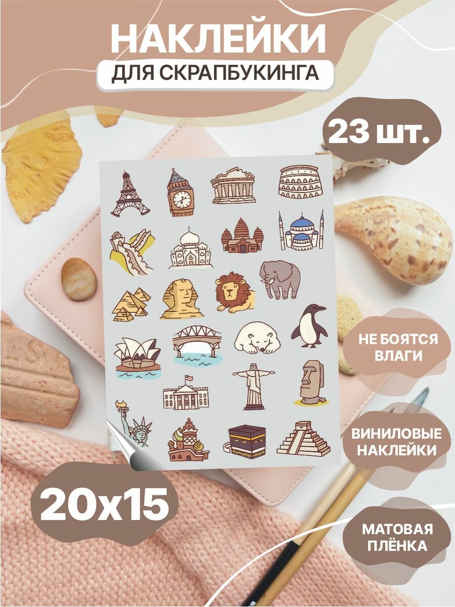 Наклейки для ежедневника Достопримечательности мира
