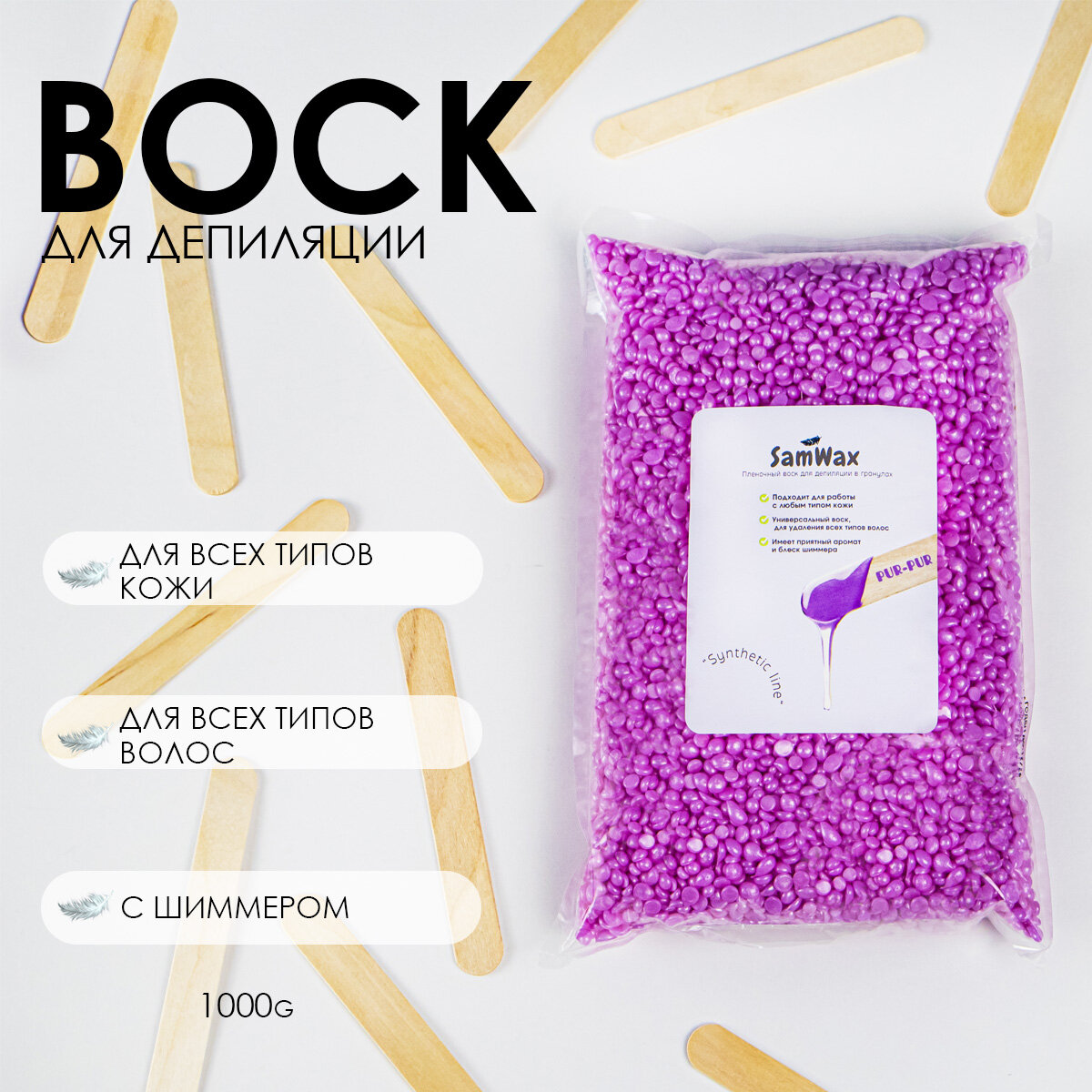 Воск для депиляции в гранулах Pur Pur SamWax/пленочный, синтетический /для лица, тела, зоны бикини /1 кг