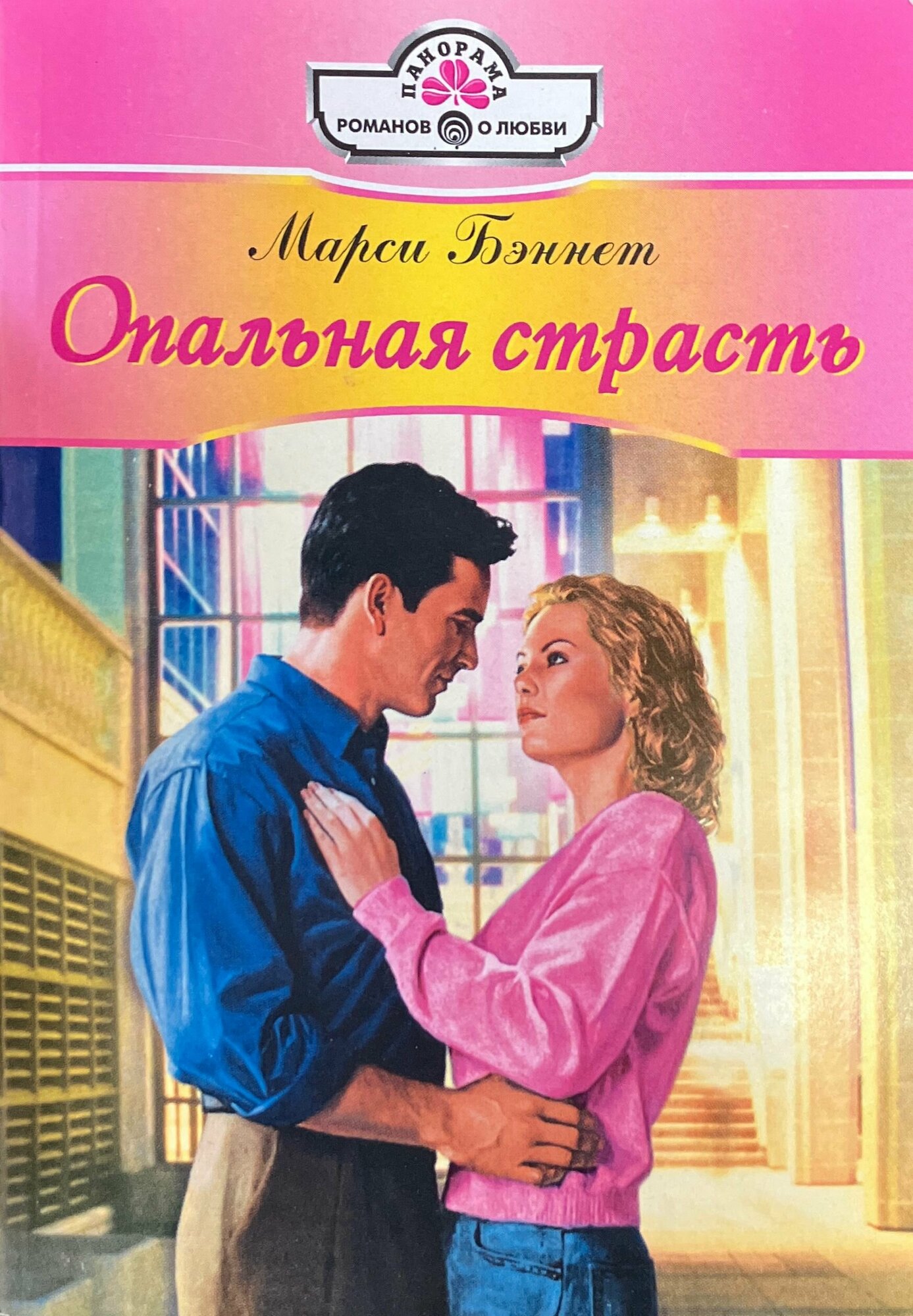 Опальная страсть 1999 г.