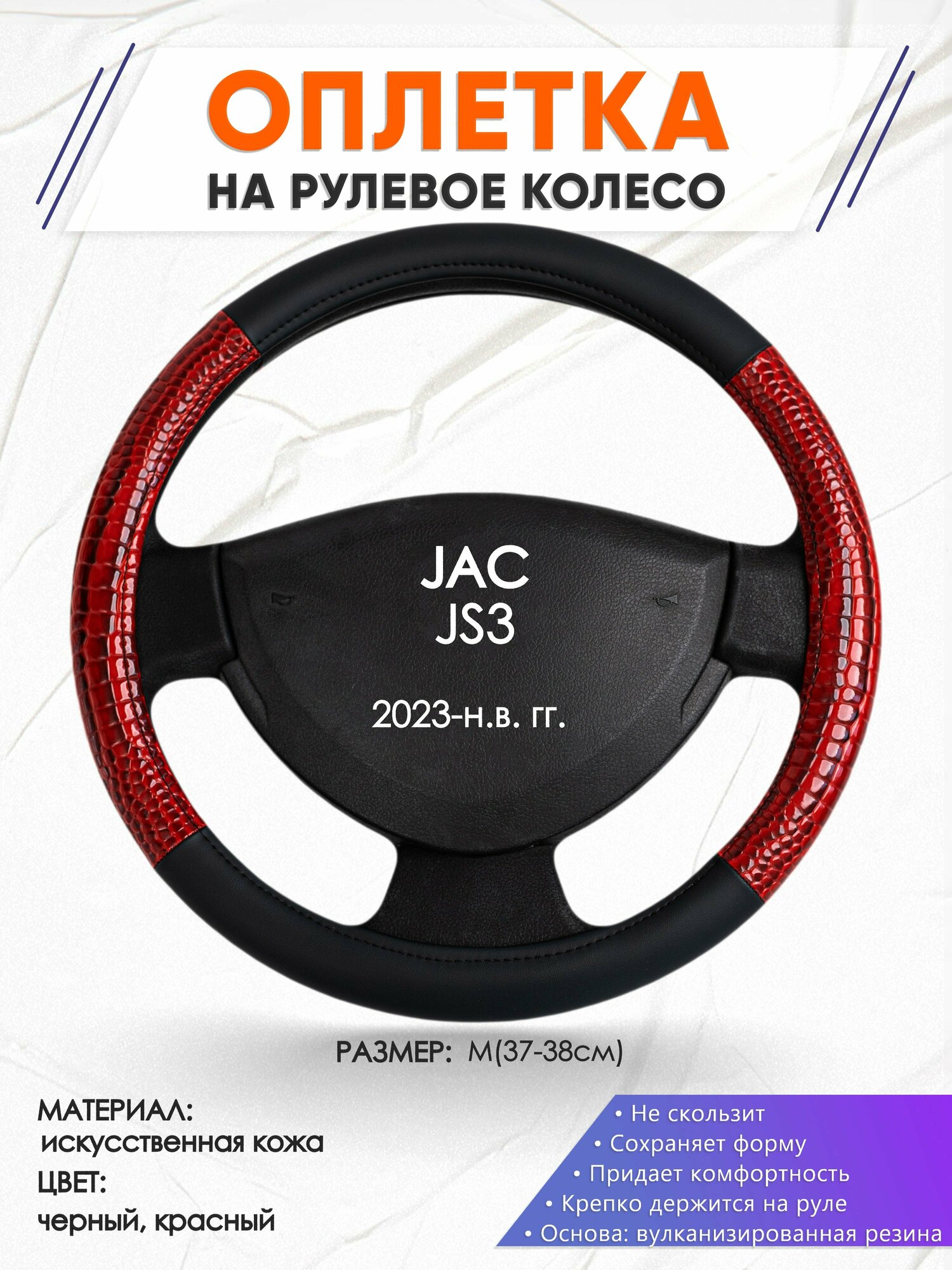 Оплетка наруль для JAC JS3(Джак Джи С 3) 2023-н. в. годов выпуска, размер M(37-38см), Искусственная кожа 16