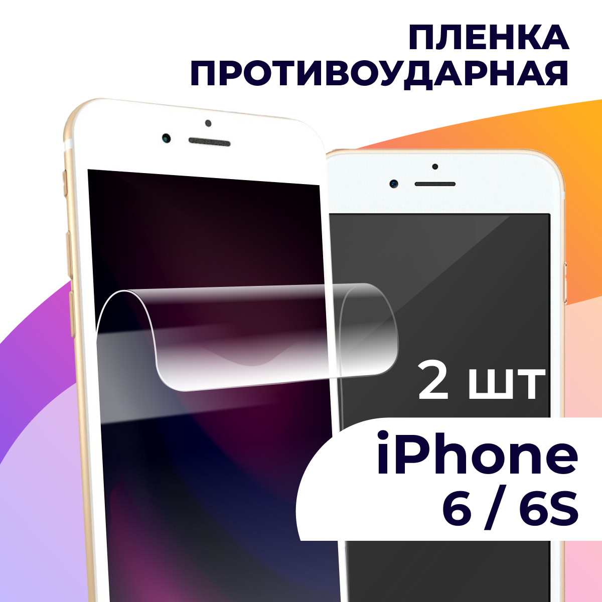Комплект 2 шт. Гидрогелевая пленка для Apple iPhone 6 и 6S / Противоударная пленка на Эпл Айфон 6 и 6С